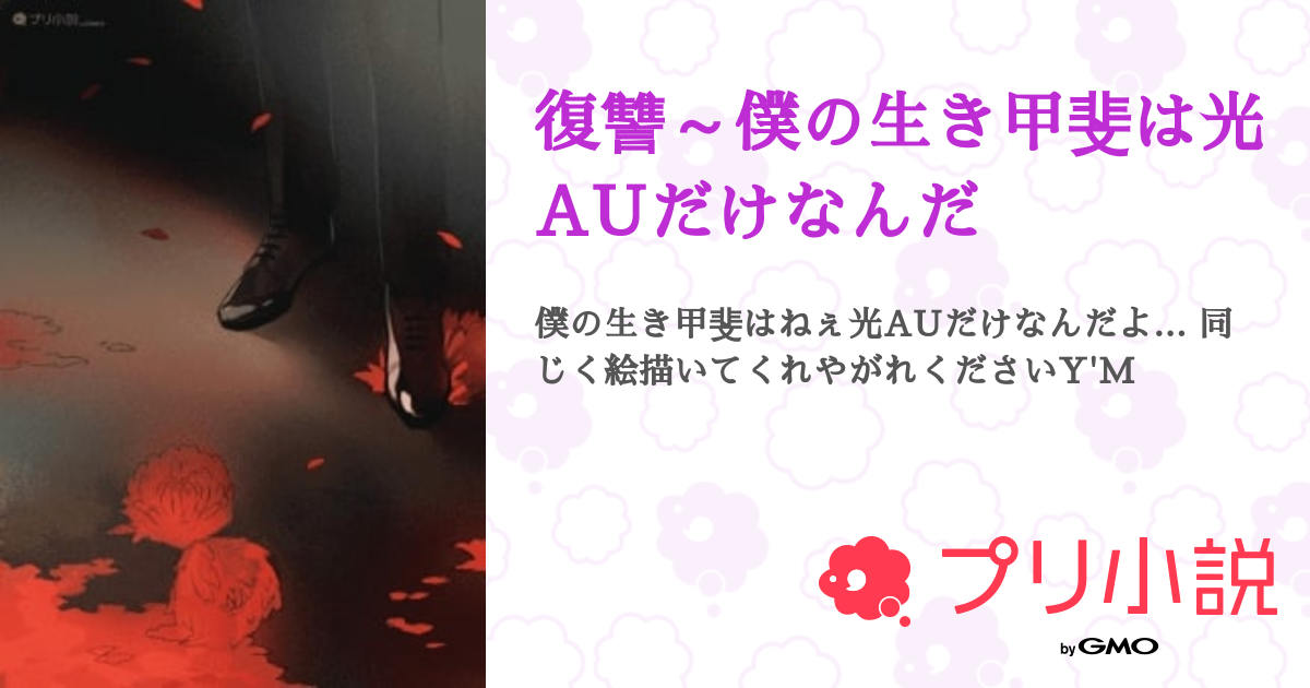 第7話：現在1（復讐～僕の生き甲斐は光AUだけなんだ）｜無料スマホ夢小説ならプリ小説 byGMO